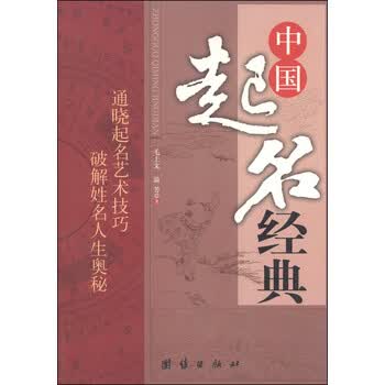  中国起名经典9787801309846