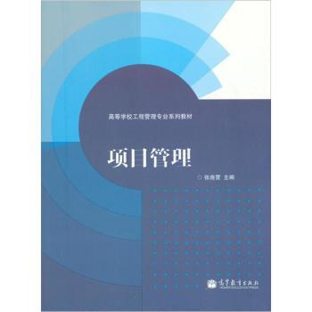 项目管理 9787040345124 张连营 高等教育
