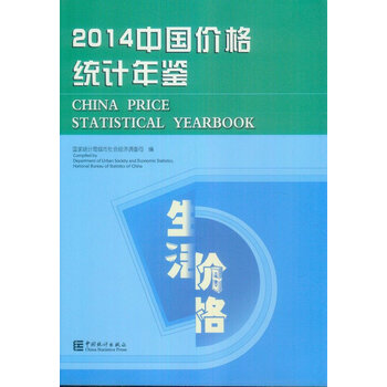 2014中国价格统计年鉴