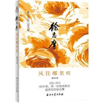 徐志摩  风往哪里吹