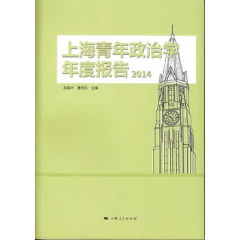 上海青年政治学年度报告·2014