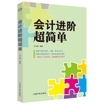 会计进阶超简单