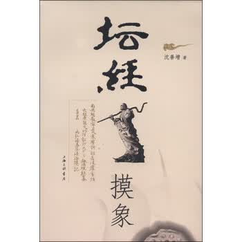 坛经摸象