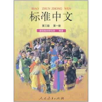 标准中文课本（第三级 第一册 双色版）