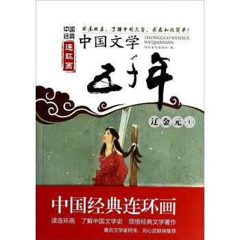 中国经典连环画：中国文学五千年·辽金元（上）