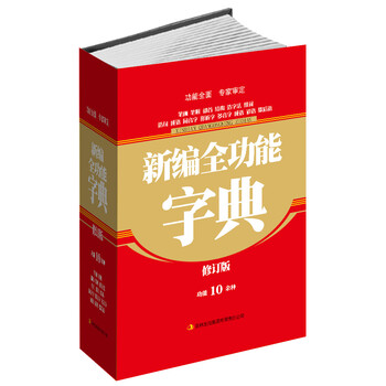 新编全功能字典（修订版）