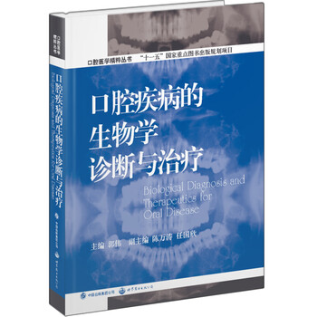 正版 口腔疾病的生物学诊断与治疗9787506289320