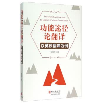 功能途径论翻译：以英汉翻译为例