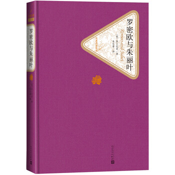 名著名译精装：罗密欧与朱丽叶