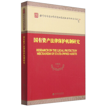 国有资产法律保护机制研究