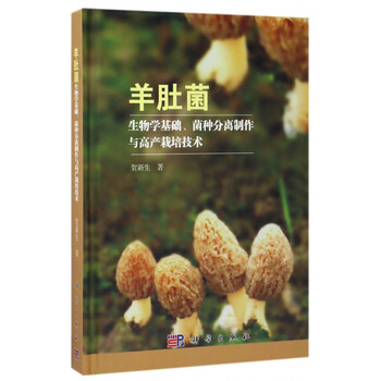 羊肚菌生物学基础菌种分离制作与高产栽培技术(精)