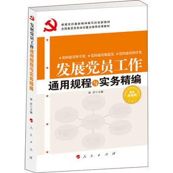 发展党员工作通用规程与实务精编   2018