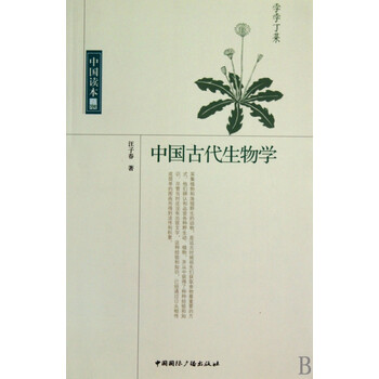 中国古代生物学/中国读本