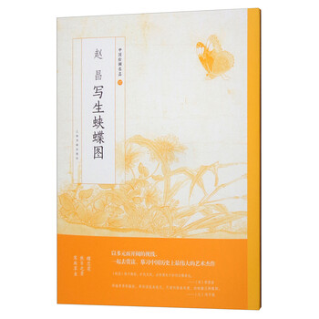 赵昌写生蛱蝶图/中国绘画名品