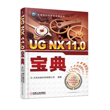 UG NX 11.0宝典