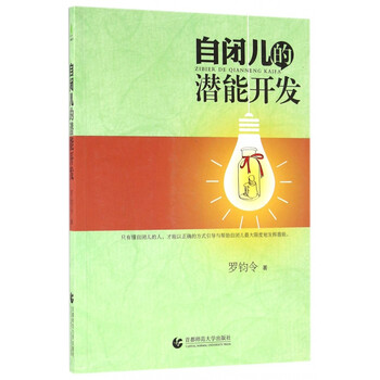 自闭儿的潜能开发