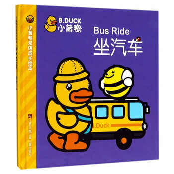 小黄鸭坐汽车(精)/小黄鸭双语成长绘本