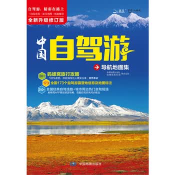 中国自驾游导航地图集（全新升级版）（软精装）9787503184444