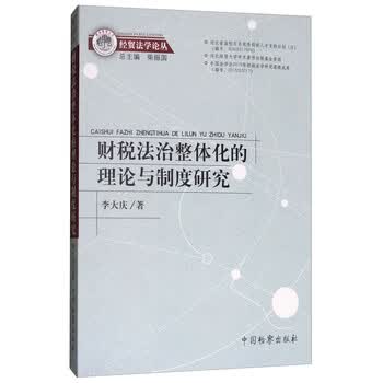财税法治整体化的理论与制度研究