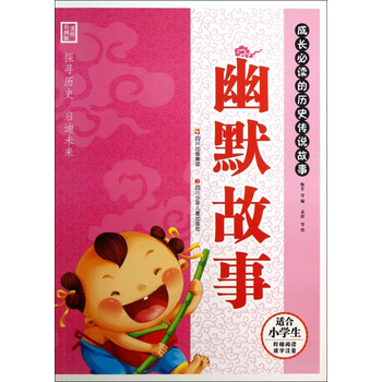 幽默故事(适合小学生阶梯阅读难字注音)/成长必读的历史传说故事