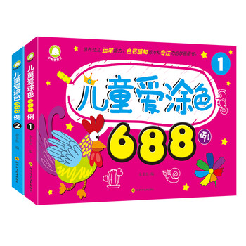 儿童绘画色彩感知启蒙图画书:儿童爱涂色688例（套装2册）北斗儿童图书