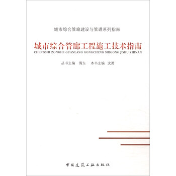 城市综合管廊工程施工技术指南