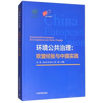 环境公共治理：欧盟经验与中国实践