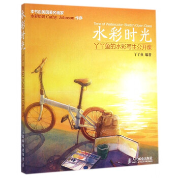 水彩时光(丫丫鱼的水彩写生公开课)
