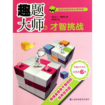 趣题大师的才智挑战/加德纳趣味数学典藏版