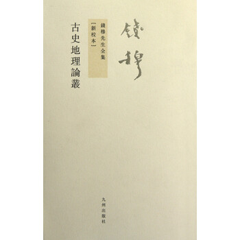 古史地理论丛(新校本)/钱穆先生全集