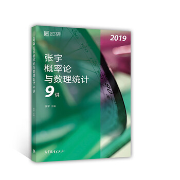 张宇概率论与数理统计9787040489989
