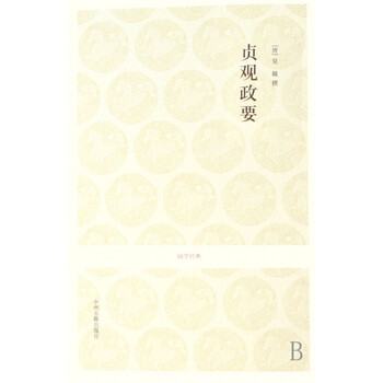 贞观政要/国学经典