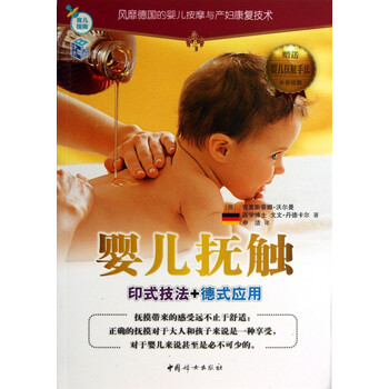 婴儿抚触(印式技法+德式应用)