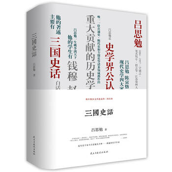 三国史话 精装本 钱穆恩师吕思勉好读的历史作品