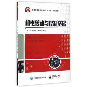机电传动与控制基础(普通高等教育机电类十三五规划教材)