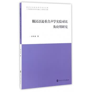 俄汉语流重音声学实验对比及应用研究
