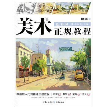 美术正规教程—色彩风景