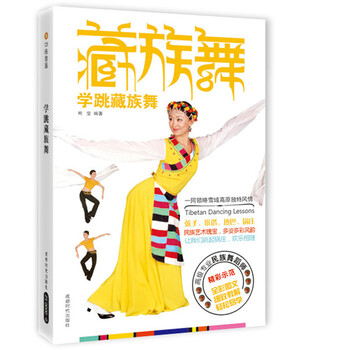 中映·良品：藏族舞·学跳藏族舞