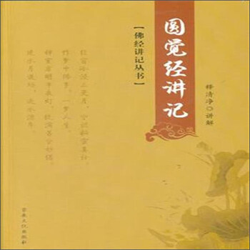 佛经讲记丛书：圆觉经讲记