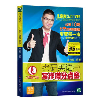 考研英语（一）写作满分点金