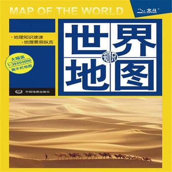 世界地图-知识-大幅面1:39000000撕不烂地图