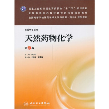 天然药物化学（第三版/成教专科药学）