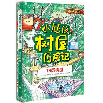 小屁孩树屋历险记    13层树屋
