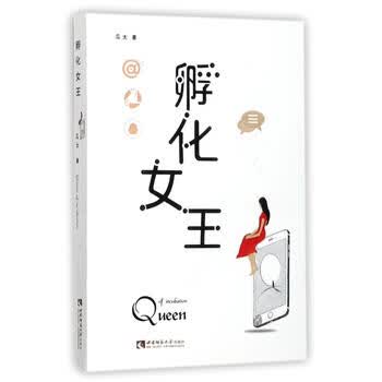 孵化女王