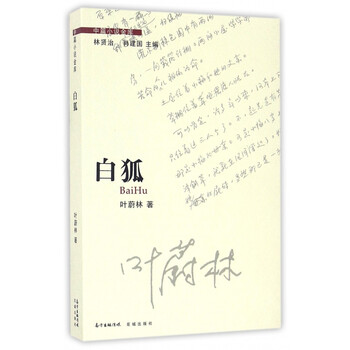 白狐/中篇小说金库