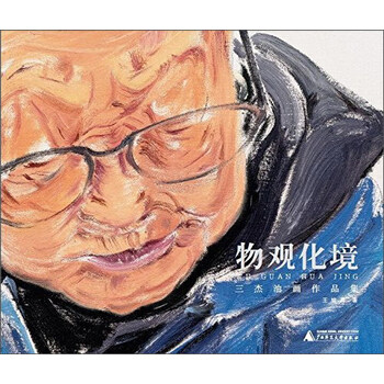 物观化境/三杰油画作品集