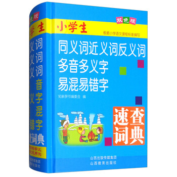 小学生同义词近义词反义词多音多义字易混易错字速查词典（双色版）