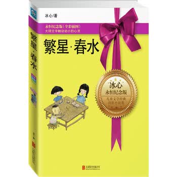 永恒纪念版系列：繁星春水