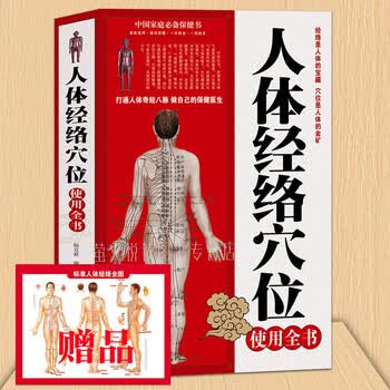 人体经络穴位使用全书 中医养生 推拿按摩技法手法大全 快速找穴位 儿童中老年人男女性健康手册经络疗法