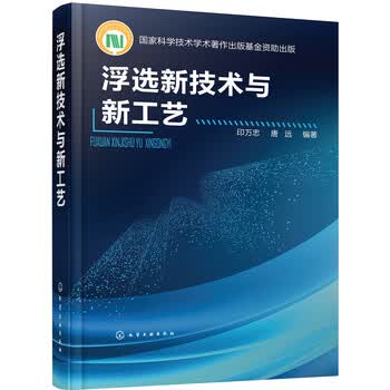 浮选新技术与新工艺